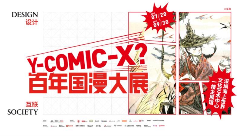 Tabula Rasa 画廊 | anusman 参加设计互联主办“百年国漫大展Y-COMIC-X？” - TabulaRasa画廊 - 崇真艺客