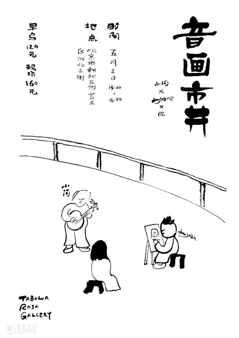 Tabula Rasa 活动 | 小河×anusman×你：音画市井 - TabulaRasa画廊 - 崇真艺客