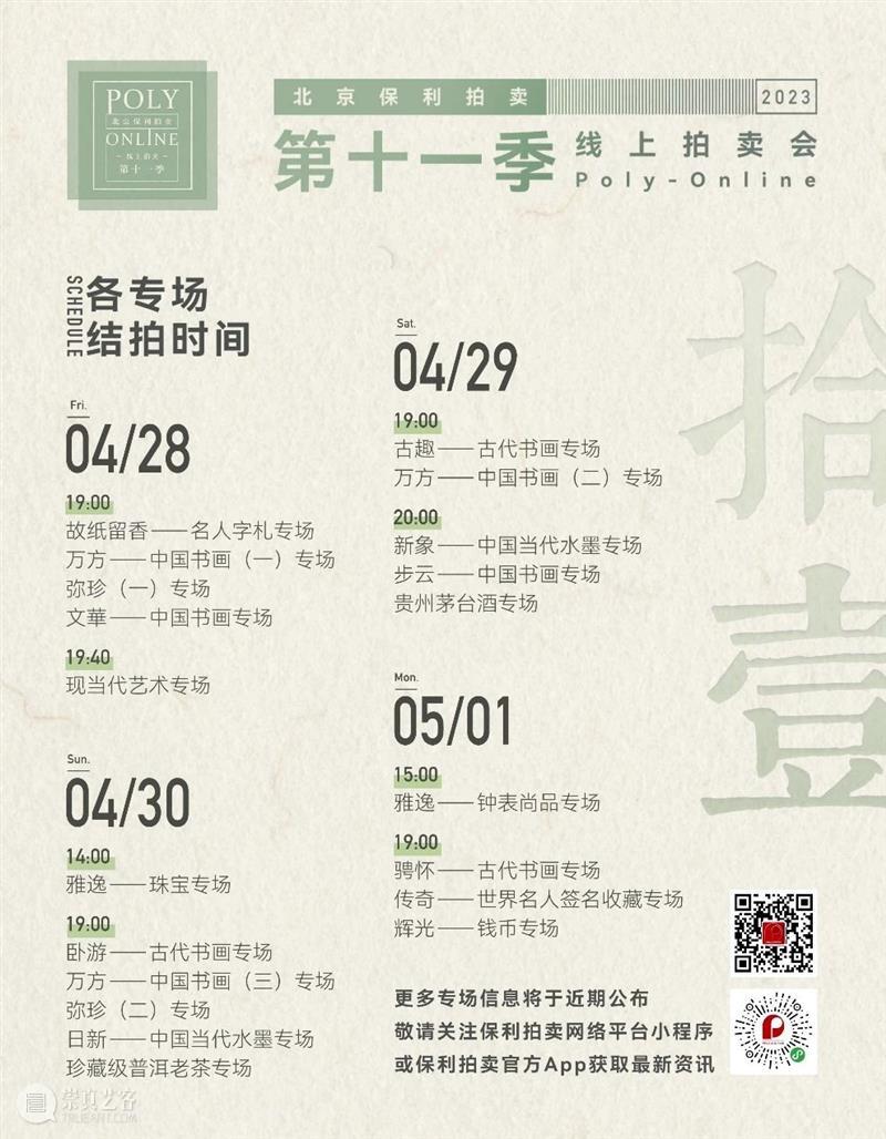 Poly-Online丨文華——中国书画专场：刘宣珍藏名家翰墨 - 北京保利 - 崇真艺客
